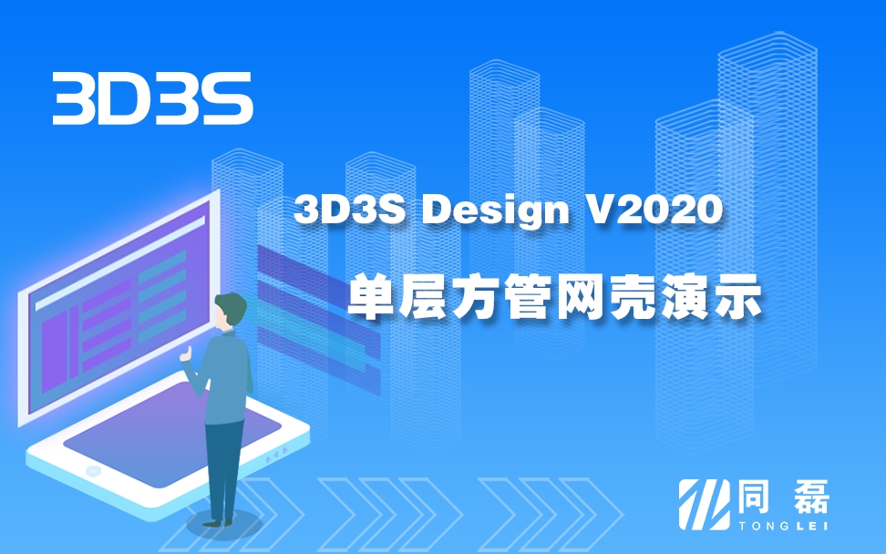 【官方】3D3S Design V2020演示视频-单层方管网壳_哔哩哔哩_bilibili