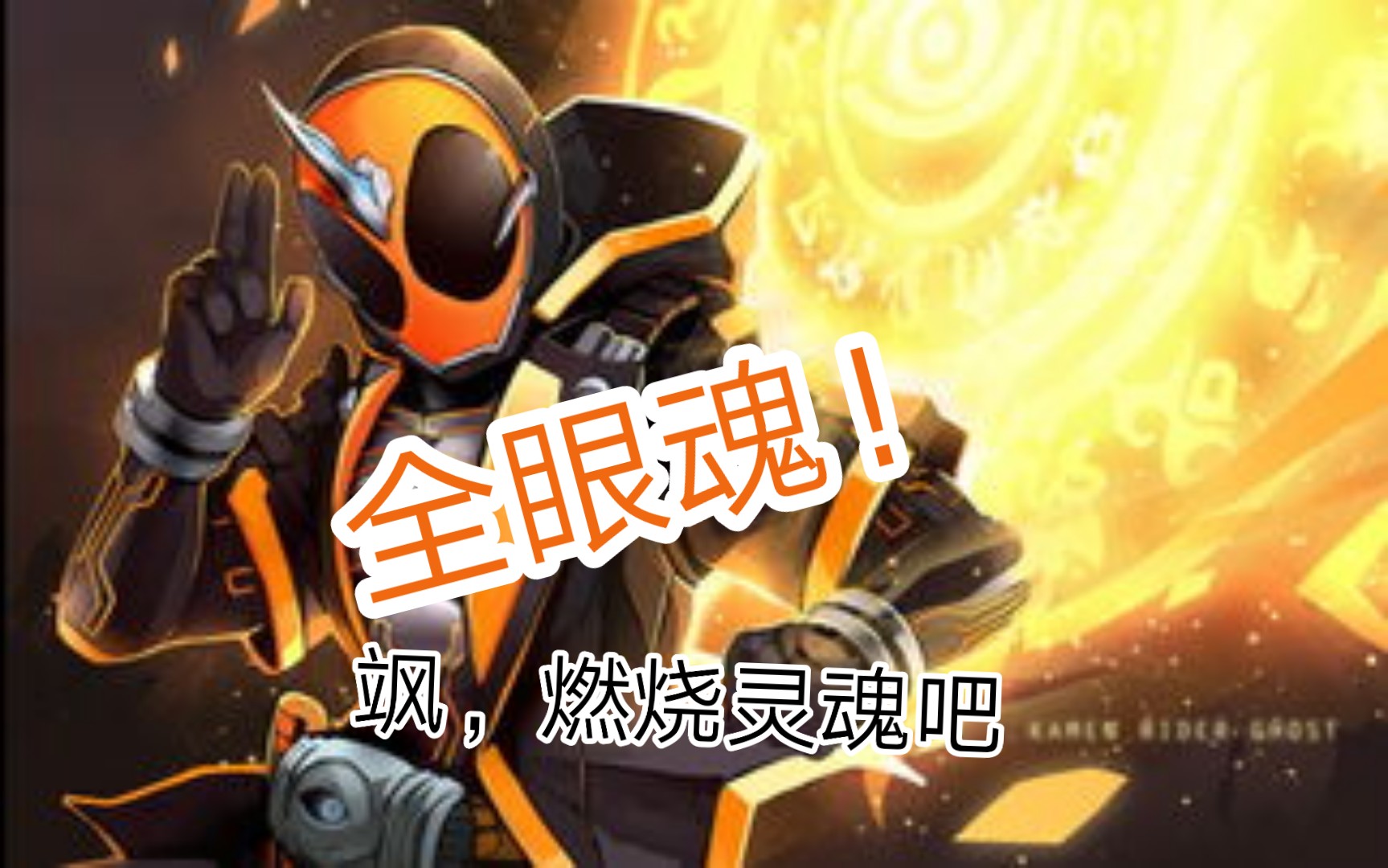 【假面骑士】假面骑士ghost全(伪)眼魂音效测评！你发现了宝藏_哔哩哔哩_bilibili