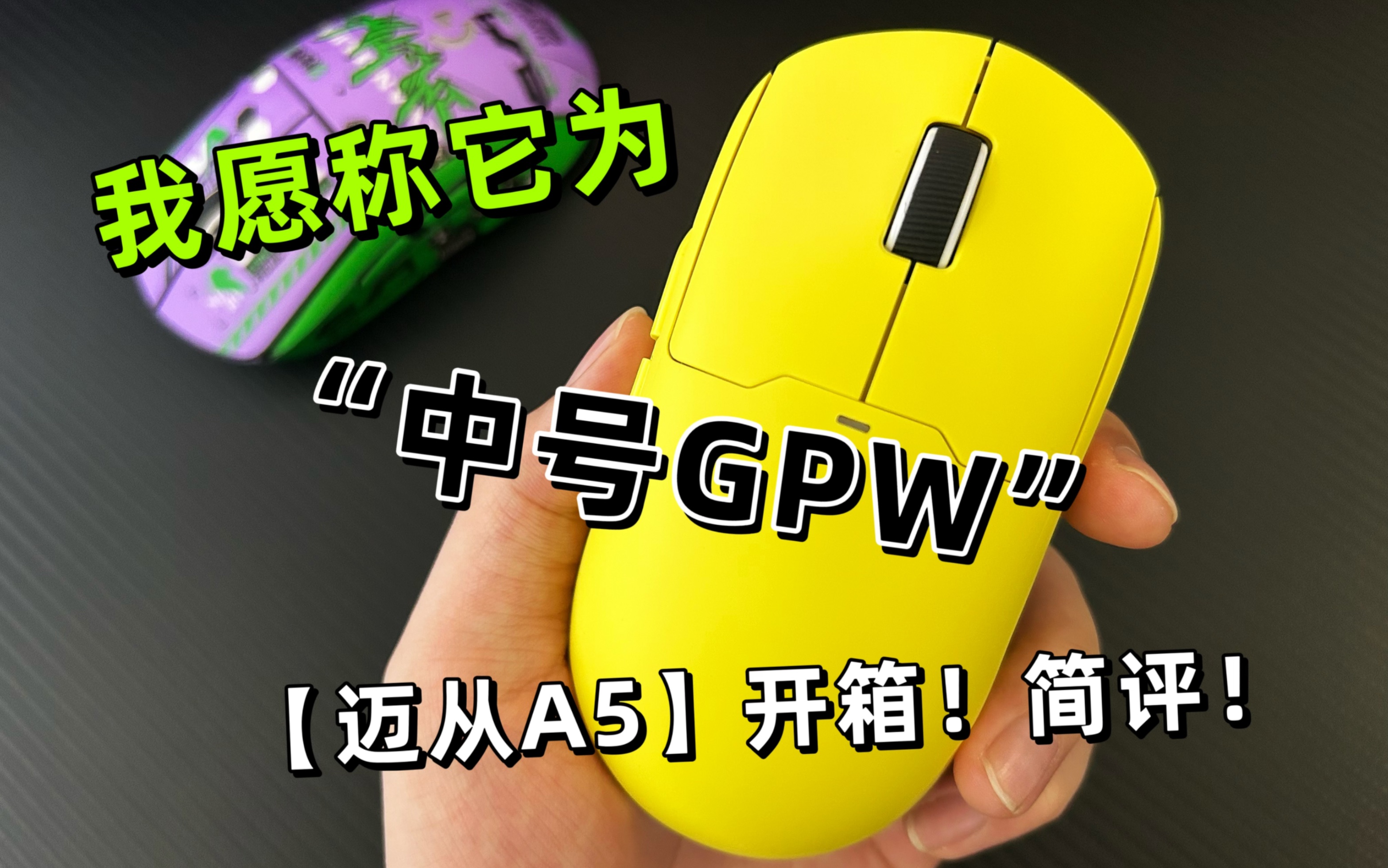 【迈从A5】无线游戏鼠标，开箱简评！我愿称它为“中号GPW”！ - 视频下载 Video Downloader