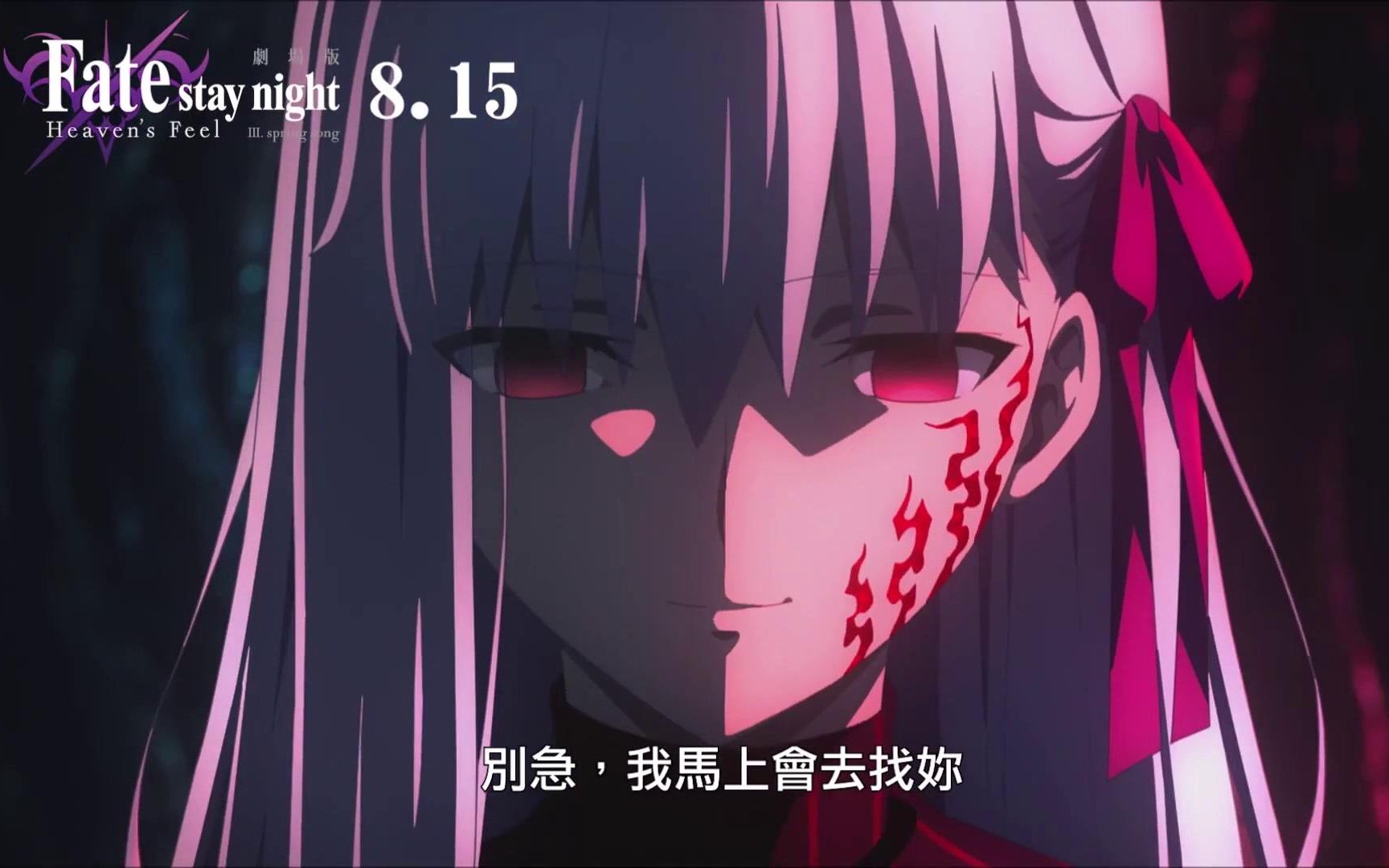 《Fate》剧场版3部曲完结篇!《Fate/HF III.春之歌》中字预告_哔哩哔哩_bilibili