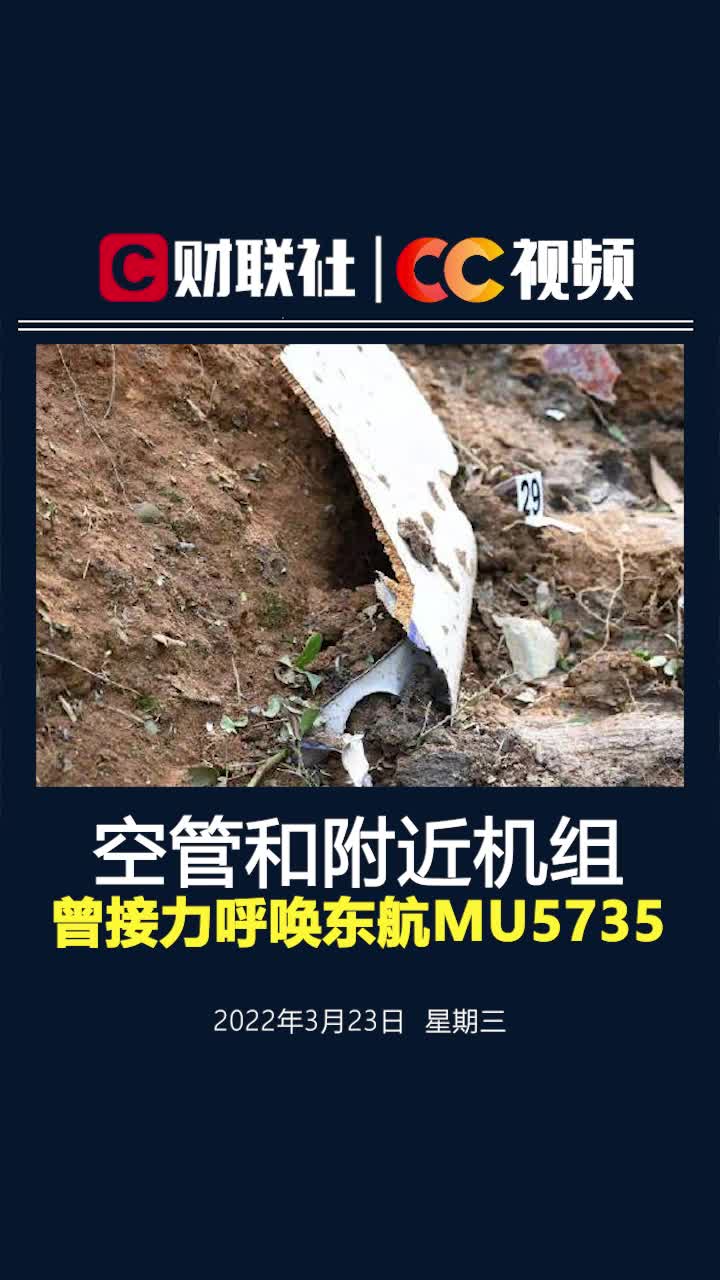 东航MU5735坠毁前，空管和附近机组曾接力呼唤_哔哩哔哩_bilibili