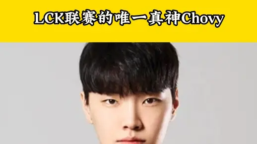 Chovy如今已是LCK的唯一真神了_哔哩哔哩bilibili_英雄联盟_精彩集锦