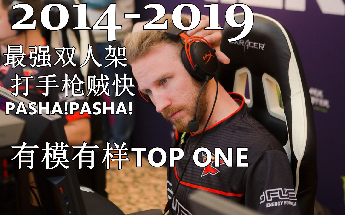 Olofboost！olofmeister个人生涯集锦合集(2014-2019)_哔哩哔哩_bilibili