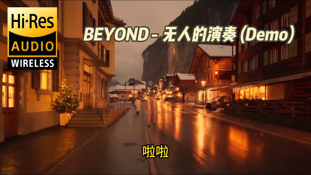 Beyond乐队《遥望》Demo版本，不一样的味道-花VI枚硬幣改名字-BEYOND DEMO-哔哩哔哩视频
