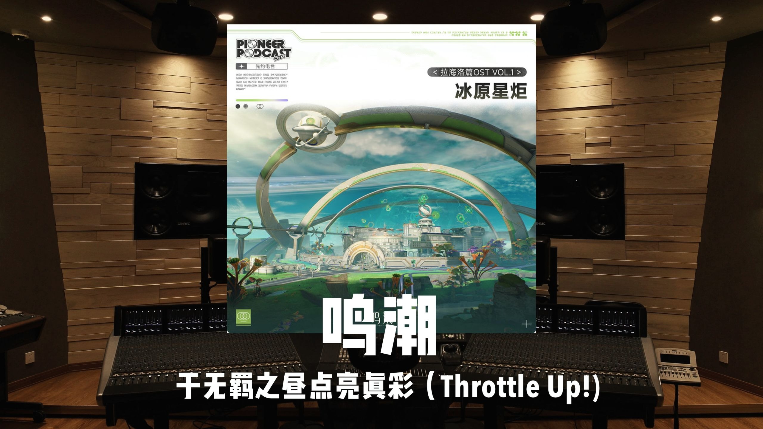 《鸣潮》决战虚诞虫｜BOSS战主题曲「于无羁之昼点亮真彩（Throttle Up!)」百万级录音棚试听-涩楚-音乐-哔哩哔哩视频
