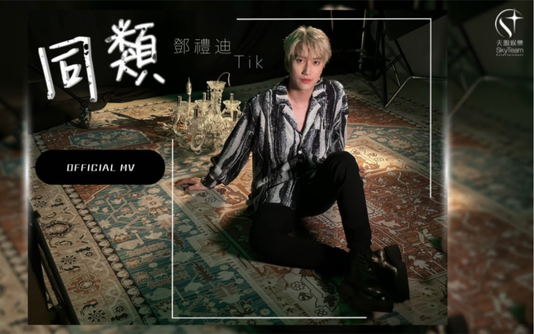 邓礼迪 Tik Tang - 《同类》Official MV-港乐新歌-港乐新歌-哔哩哔哩视频