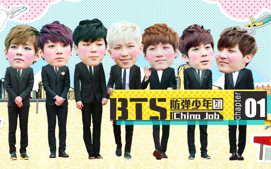 BTS China Job 防弹少年团中国行纪实 第一集_哔哩哔哩_bilibili