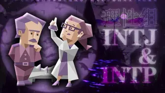 intp式天才 VS intj式天才_哔哩哔哩_bilibili