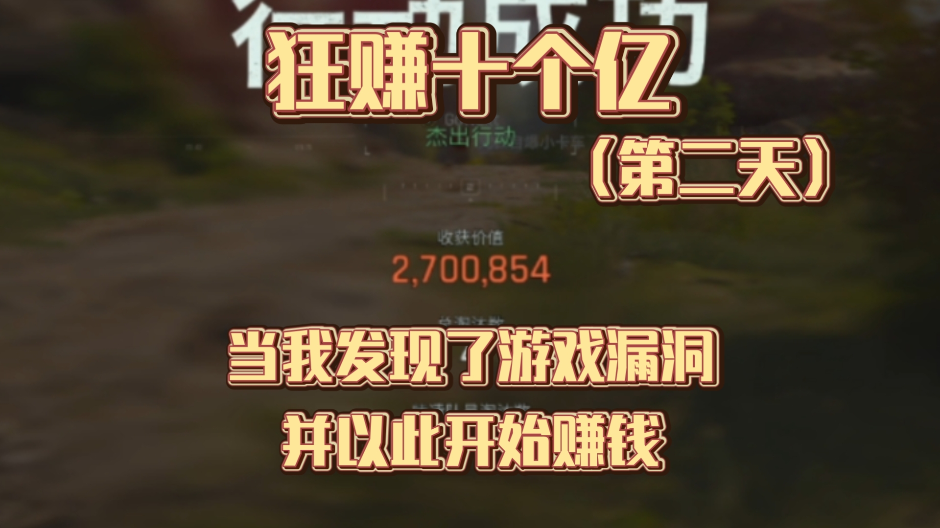 狂赚十个亿:当我发现了游戏漏洞并以此开始赚钱……（2）-透明Vector-透明Vector-哔哩哔哩视频