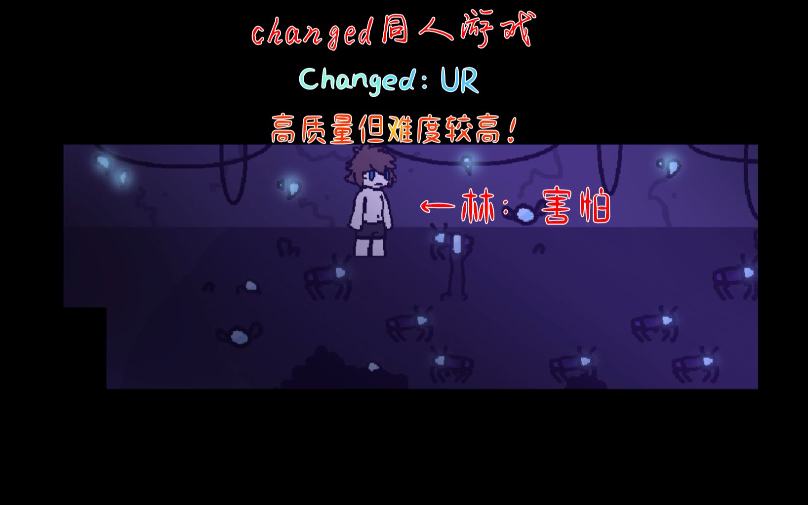 [changed同人游戏]changed:UR游戏试玩：高质量但难度不低！_哔哩哔哩bilibili