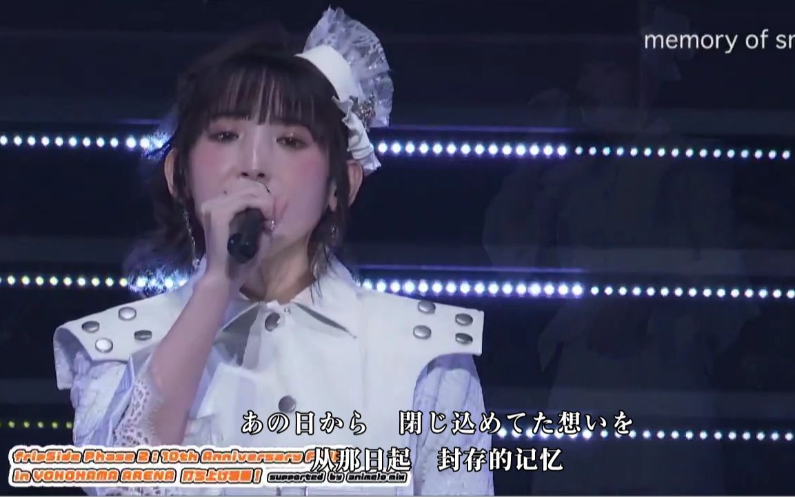 【加长中字】「fripSide Phase 2 : 10周年 FINAL in 横a」剪辑映像【JolFamily字幕组】_哔哩哔哩_bilibili