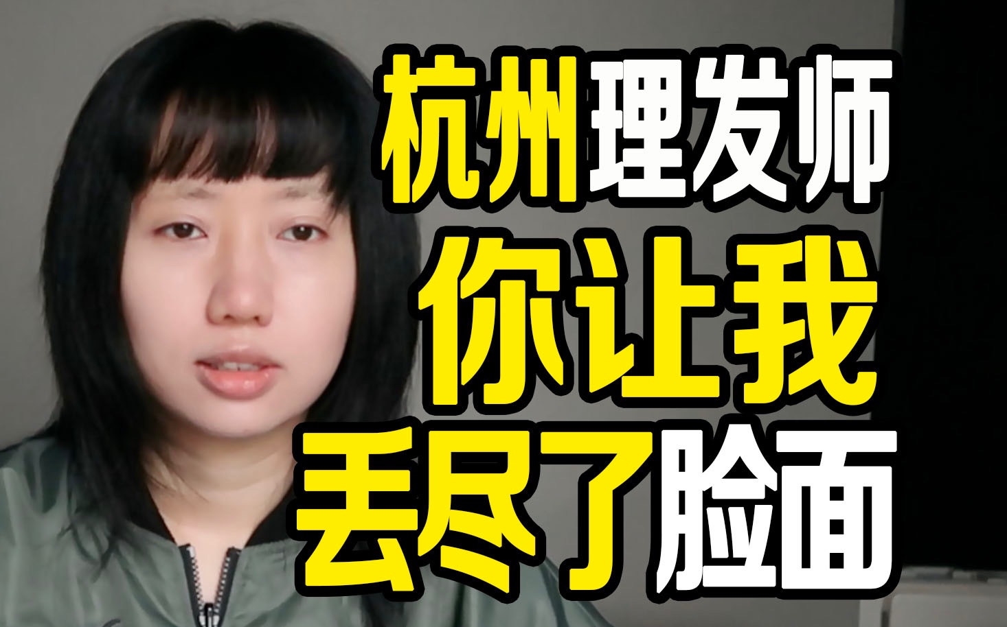 杭州理发师 你让我在这里丢尽了脸面-知名相声演员BBBBB大王-知名相声演员BBBBB大王-哔哩哔哩视频