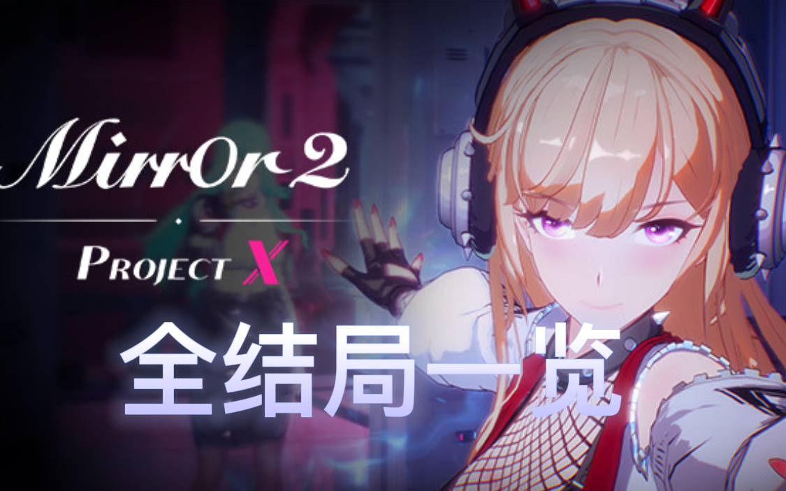 Mirror2: Project X 魅魔全结局_哔哩哔哩bilibili_剧情