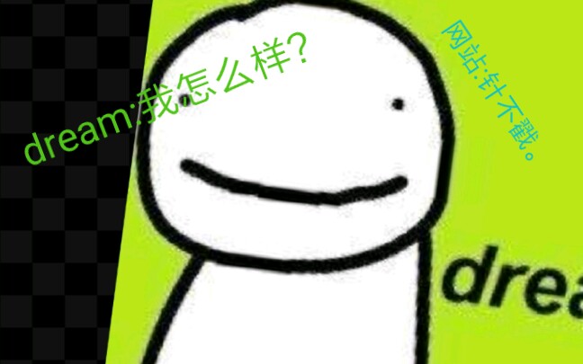 dream的颜值怎么样？_哔哩哔哩_bilibili