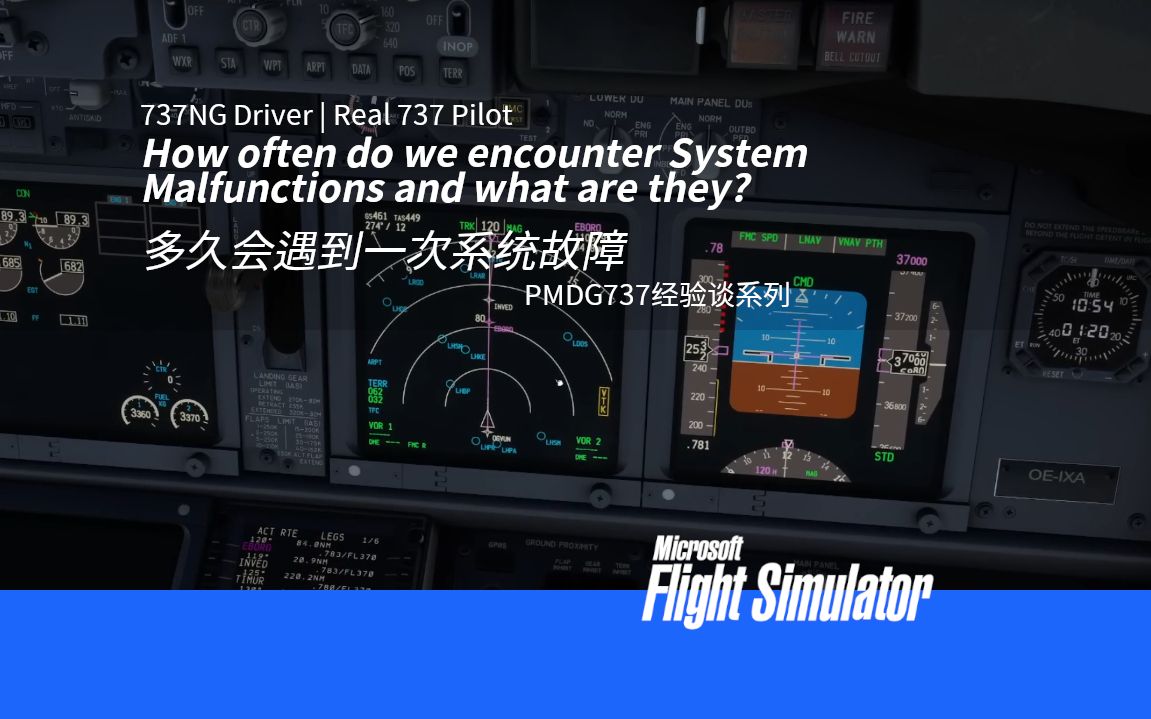 【PMDG737经验谈】我们多久遇到一次系统故障？是什么？ 737飞行员讲解 - 737NG Driver