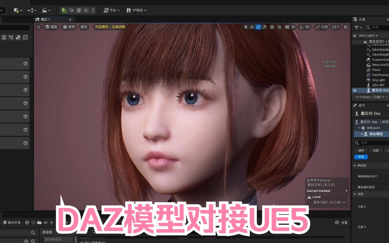 DAZ对接UE5效果展示 - 哔哩哔哩