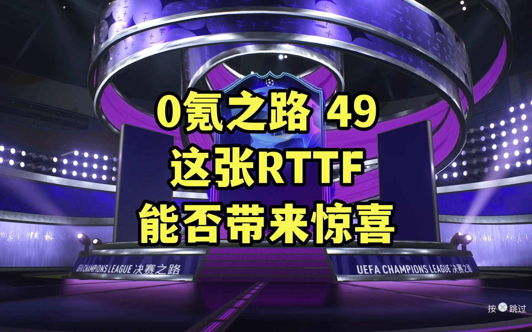 【FIFA23】0氪之路第49期 这张RTTF能否带来惊喜-基斯普Mario-基斯普Mario-哔哩哔哩视频