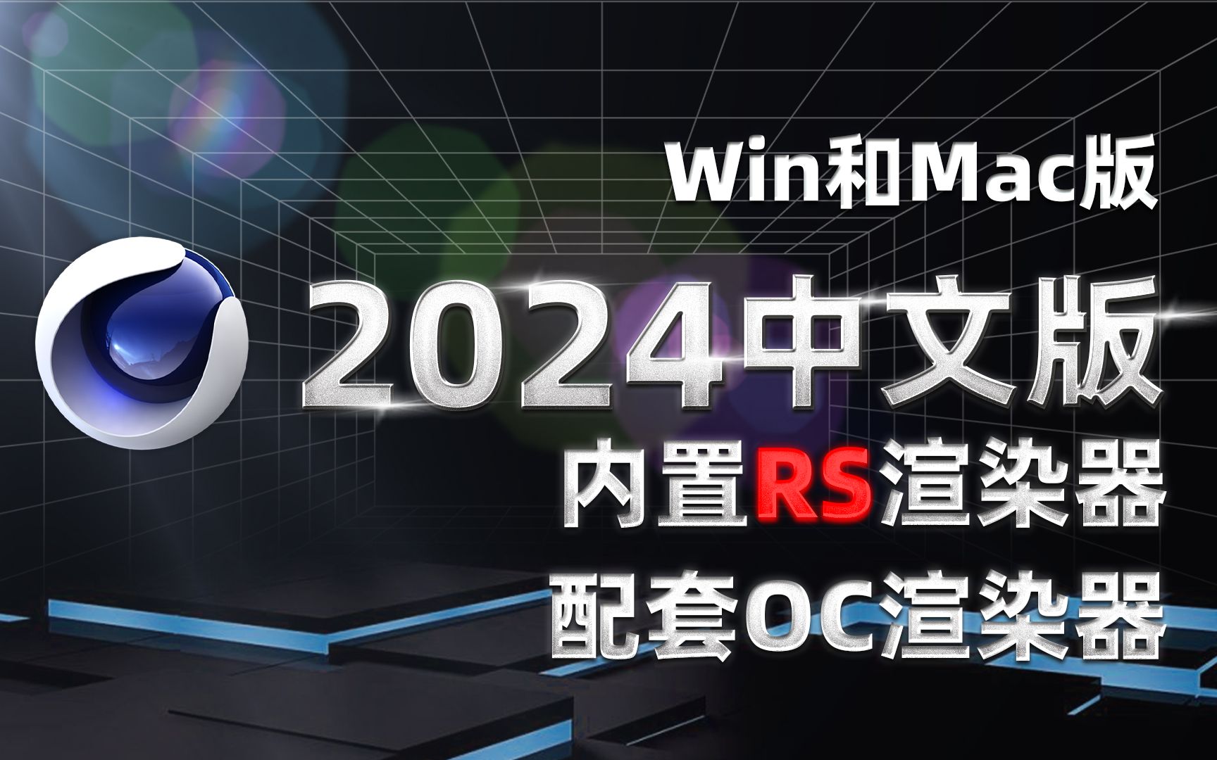 Maxon One秋季发布，C4D 2024中文版，内置RS渲染器，Win和Mac版，配套OC 2023.1汉化版-黑化的Het-默认收藏夹 ...