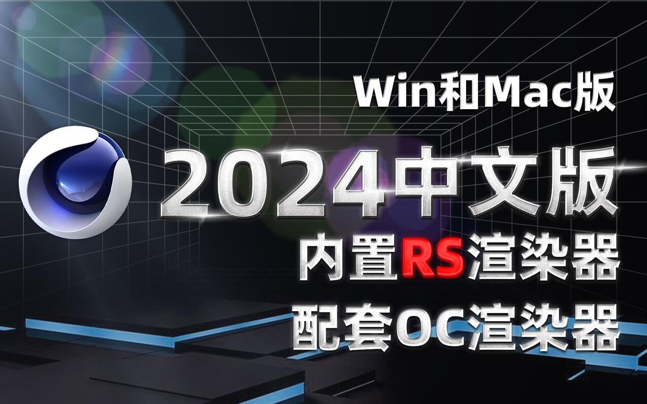 Maxon One秋季发布，C4D 2024中文版，内置RS渲染器，Win和Mac版，配套OC 2023.1汉化版 - 哔哩哔哩