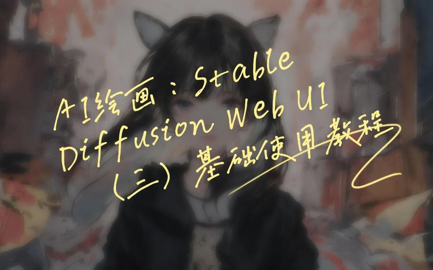AI绘画：Stable Diffusion Web UI（三）基础使用教程 - 哔哩哔哩