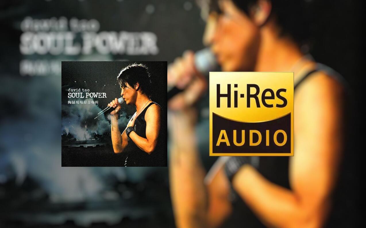 【4K+HiRes顶级享受】陶喆2003 SoulPower Live(24P) - 哔哩哔哩