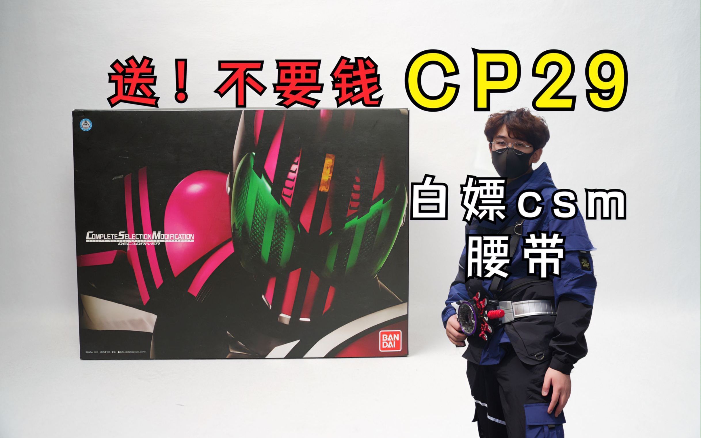 cp29 csm腰带免费送!!!-暮春玩具盒-暮春玩具盒-哔哩哔哩视频