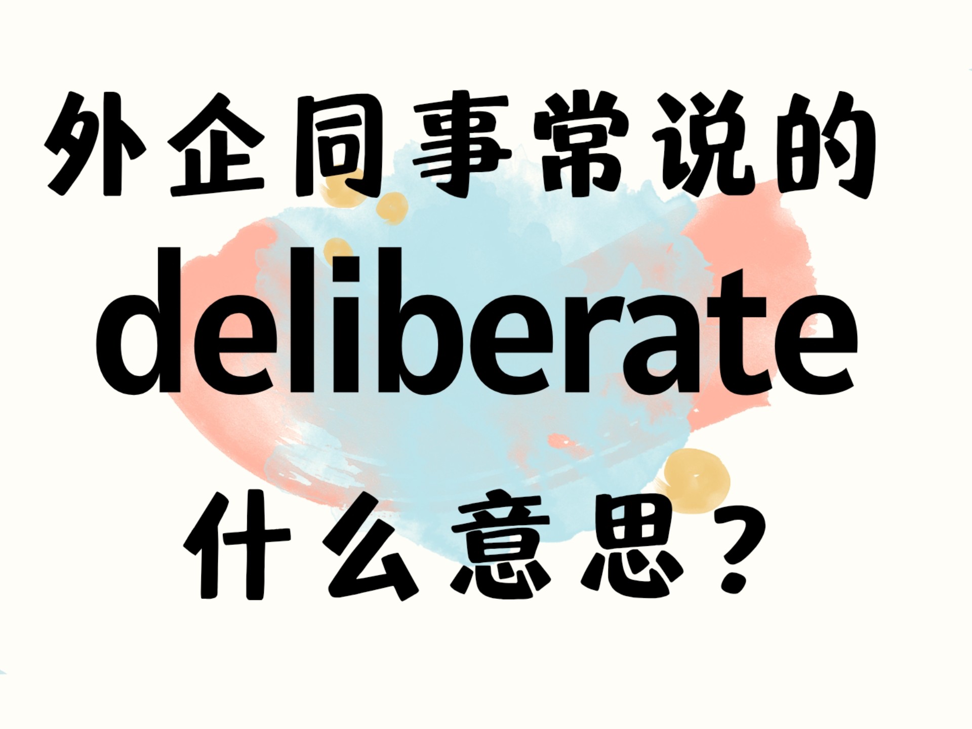 外企同事常说的英语"deliberate"什么意思？【商务英语学习】-Lola的职场英语-Lola的职场英语-哔哩哔哩视频