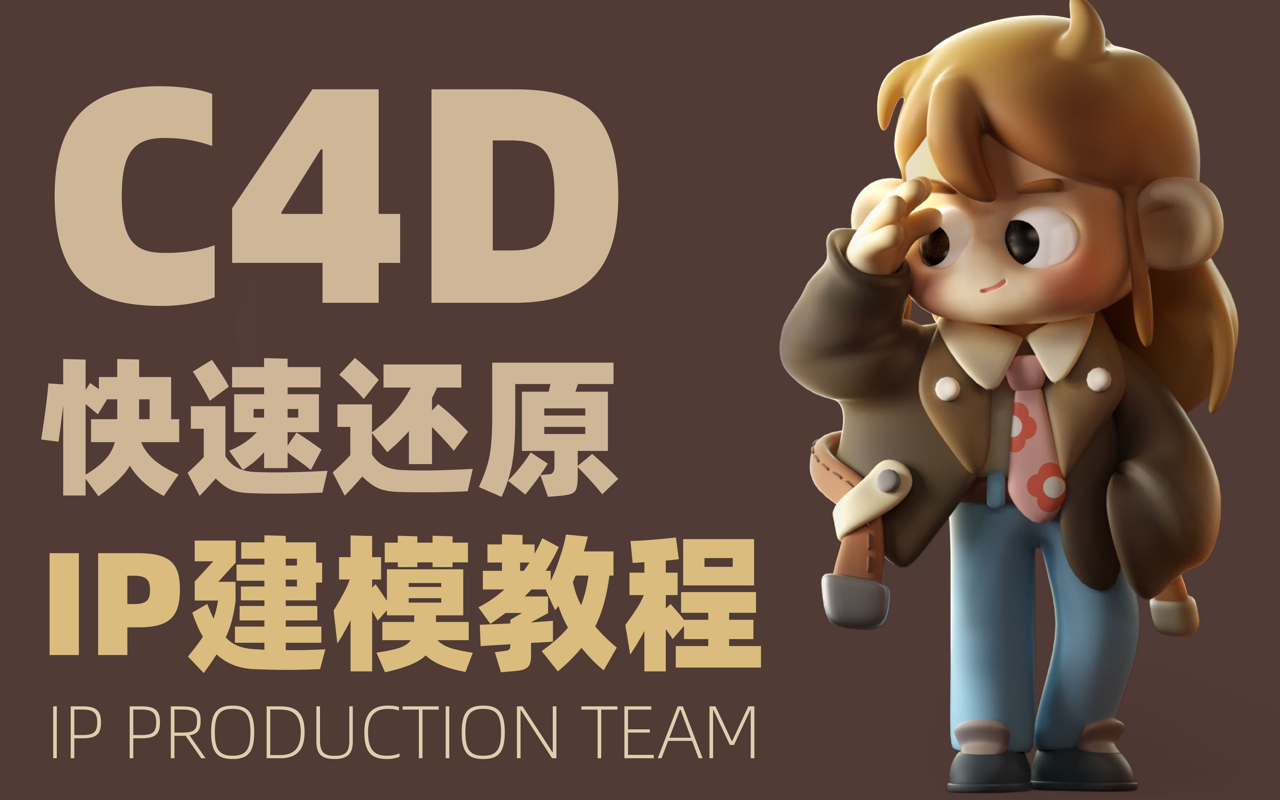 IP建模流程分享（乌鸭老师作品） - 视频下载 Video Downloader