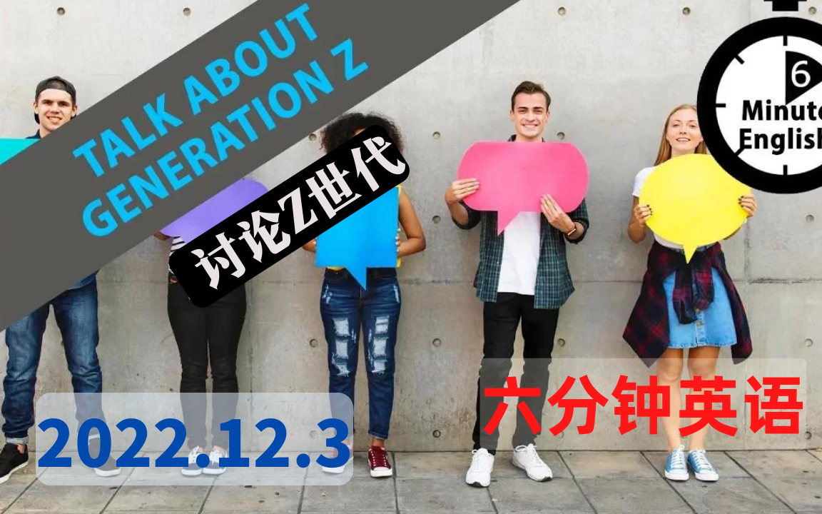 【2022.12.3】六分钟英语 什么是Z世代？ What is Generat - 哔哩哔哩