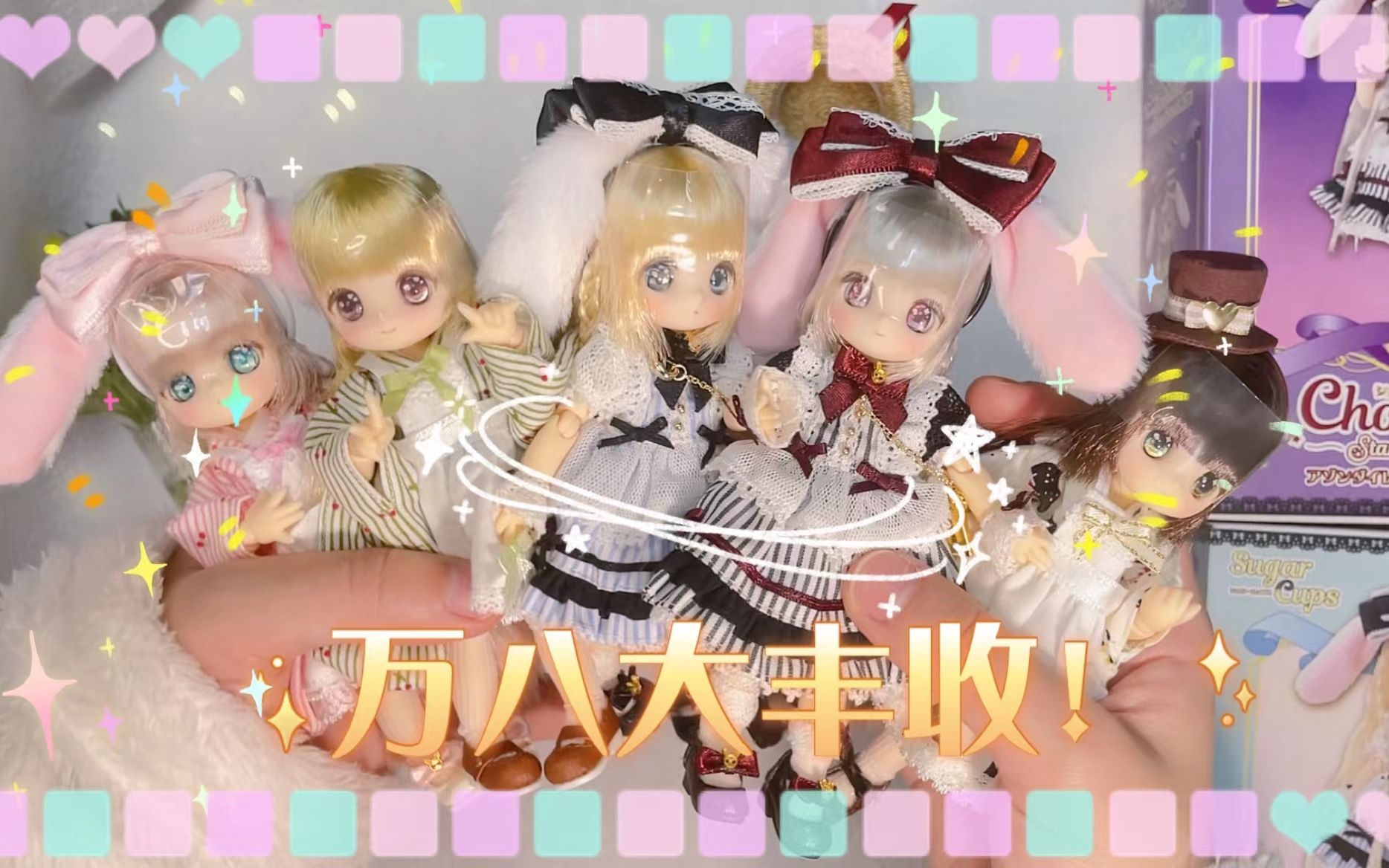 【开箱分享】azone sugar cup 巧克力+糖果 12分娃娃「开箱第四弹」_哔哩哔哩_bilibili