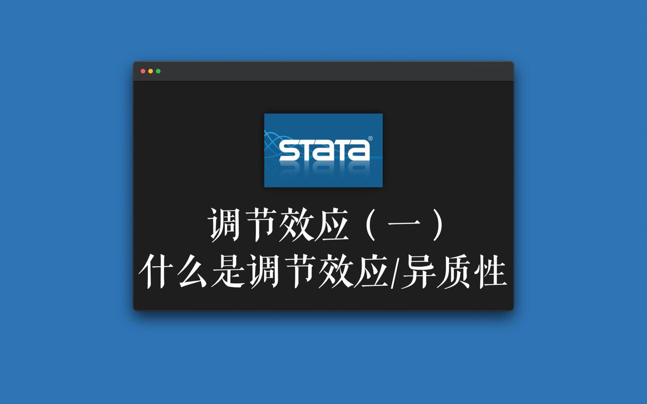 调节效应(一)|什么是调节效应 异质性 交互项 分组检验?以及两种常见的检验思路 哔哩哔哩