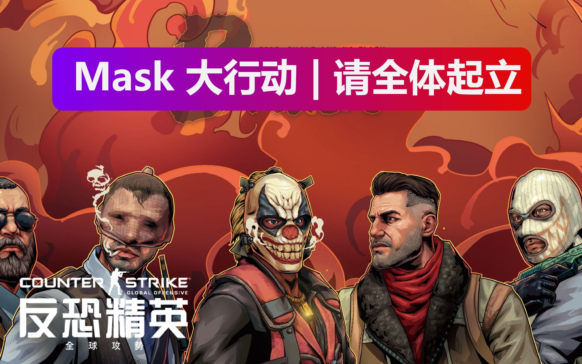 CSGO：Mask 大行动 | 请全体起立_哔哩哔哩bilibili_反恐精英