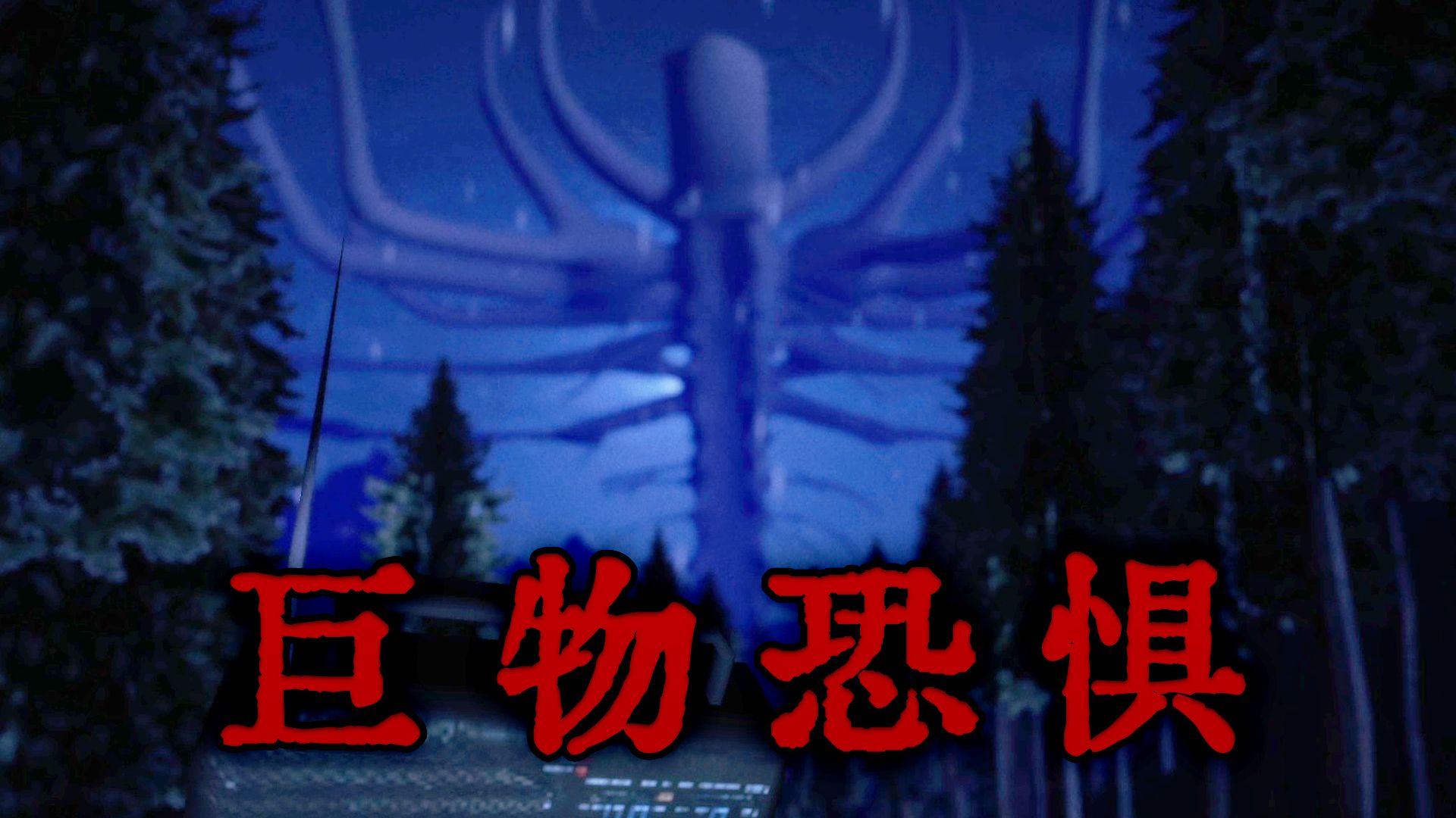 你所在的区域出现了未知生物，请千万不要外出...|独立恐怖游戏 Hermit Night-半夏-Gamer-半夏-Gamer-哔哩哔哩视频