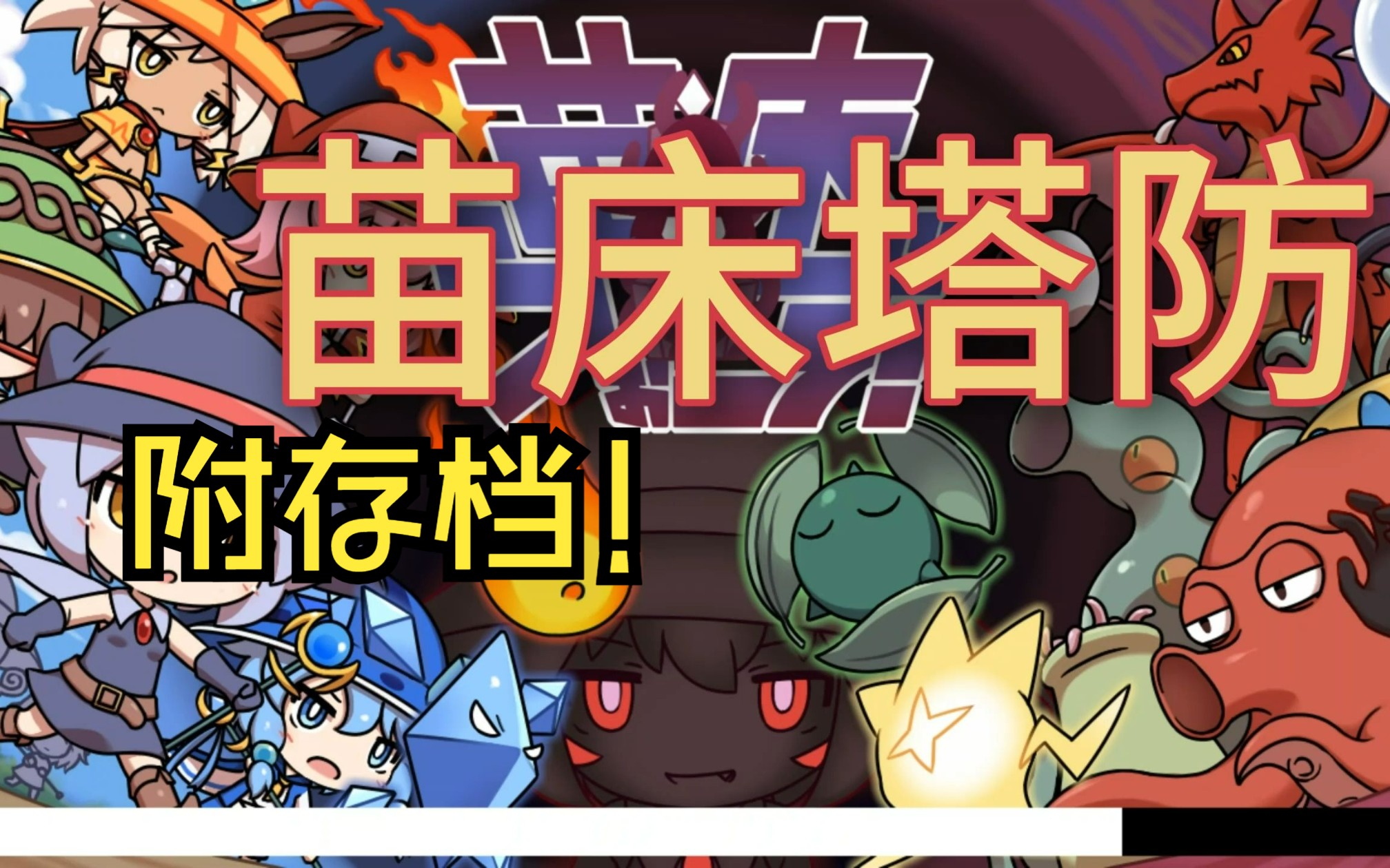 【SeedbedWars 塔防】失败了要成为苗床哦！女巫的苗床战争！ - 视频下载 Video Downloader