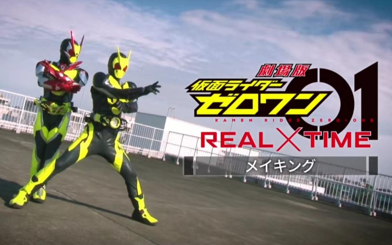 假面骑士01 剧场版 REAL×TIME 拍摄花絮[劇場版 Kamen Rider Zero-One][Making][BDrip ...