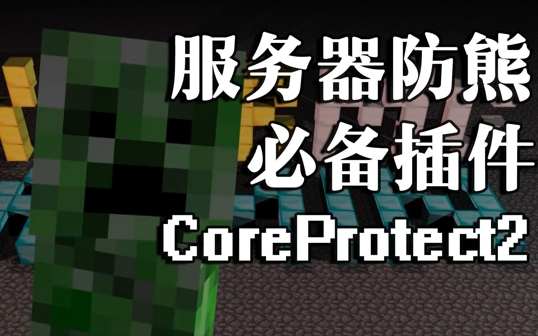 [教程]Minecraft服务器必备防熊插件！CoreProtect 2使用教程 Spigot&Bukkit端_哔哩哔哩 (゜-゜)つロ 干杯 ...