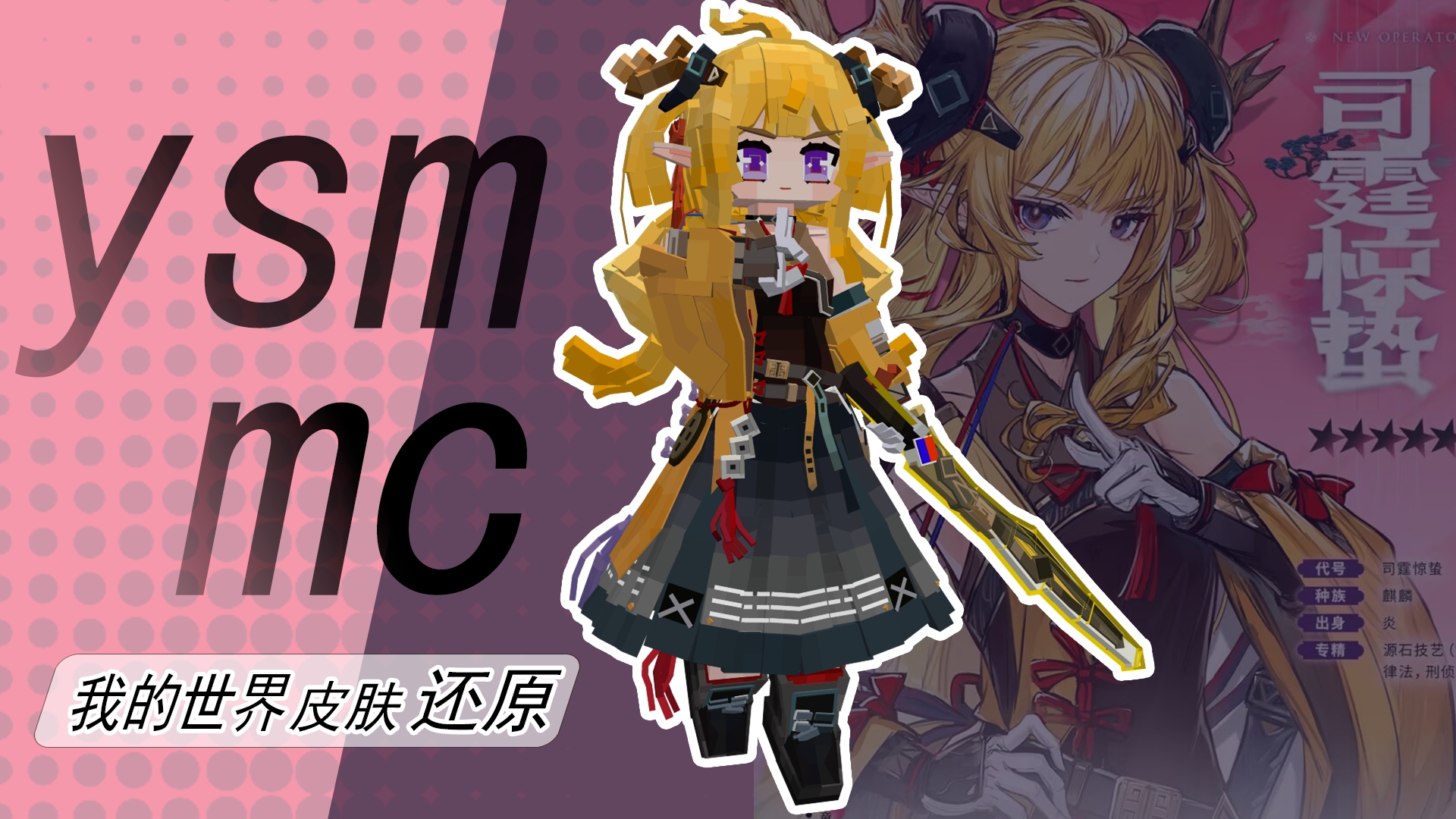 【mc免费穿脱模型】司霆惊蛰我的世界ysm模型介绍分享 - 视频下载 Video Downloader