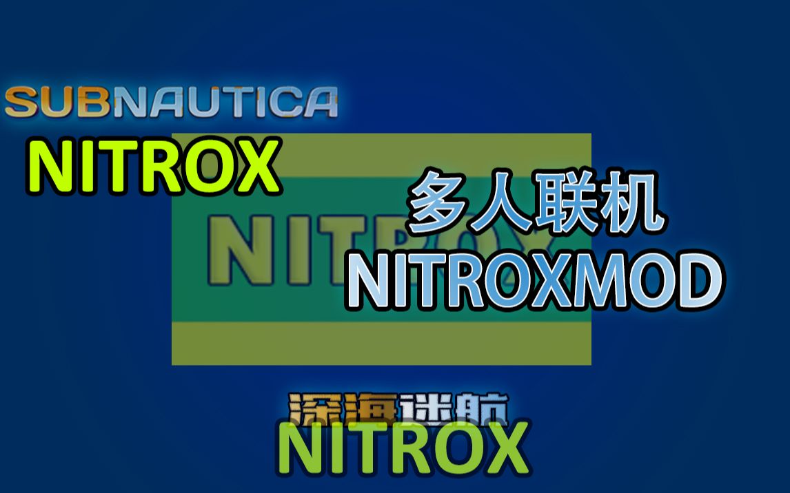 [深海迷航]Nitrox联机mod正式版出炉了！！附安装教程【生肉】_哔哩哔哩_bilibili