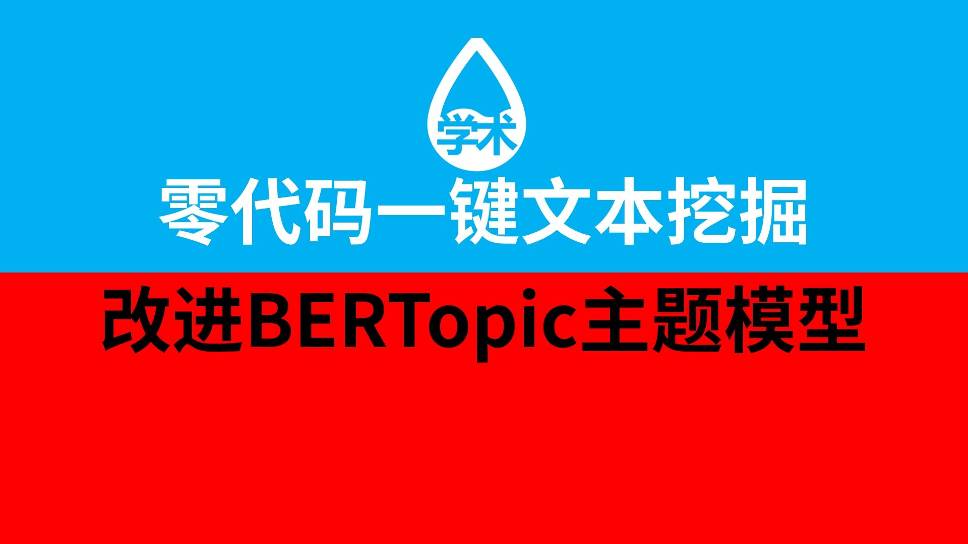 改进BERTopic主题模型-零代码一键文本挖掘-DIKW软件-LDA/ATM/DTM/BERTopic/Top2Vec主题模型/W-学术点滴 ...
