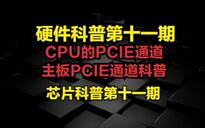 CPU的PCIE通道，主板PCIE通道科普 - 哔哩哔哩