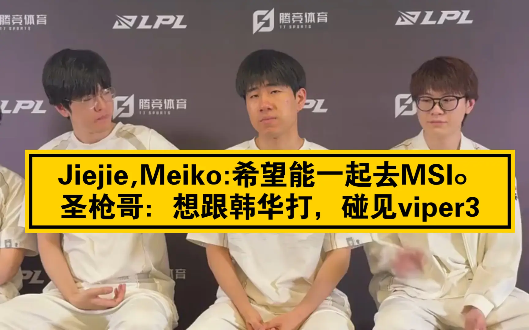 Jiejie,Meiko:希望能一起去MSI。圣枪哥：想跟韩华打，碰见viper3_哔哩哔哩bilibili