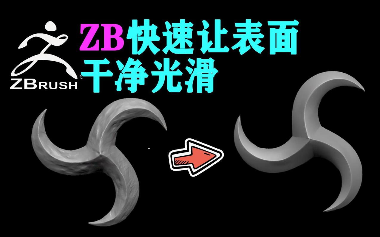 【ZBRUSH小技巧04】zbrush快速让表面干净光滑 ZB硬表面笔刷 - 哔哩哔哩