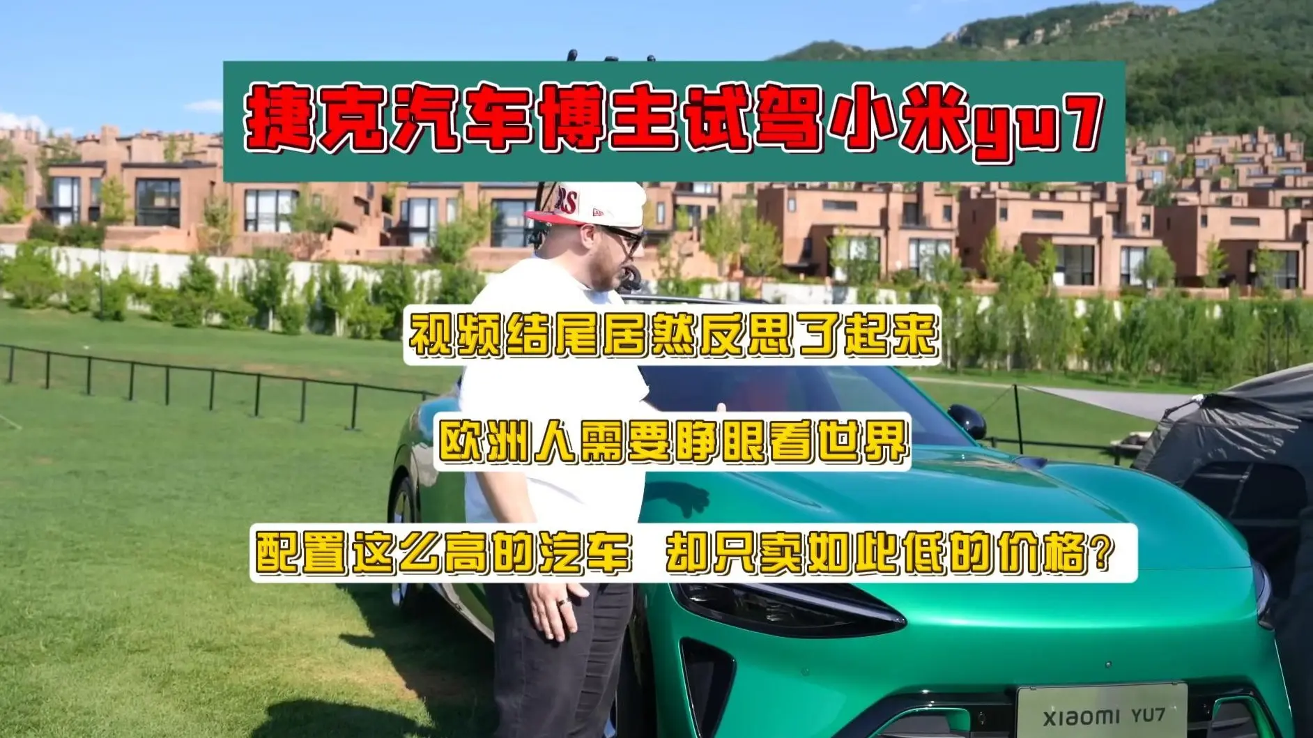 捷克汽车博主评测小米YU7，居然还反思起来了!欧洲人要睁眼看世界！_哔哩哔哩_bilibili