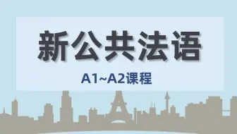 YouTube最经典的法语网课：《你好法语》A1-B2 全60集（附法语全套学习籽料）_哔哩哔哩_bilibili