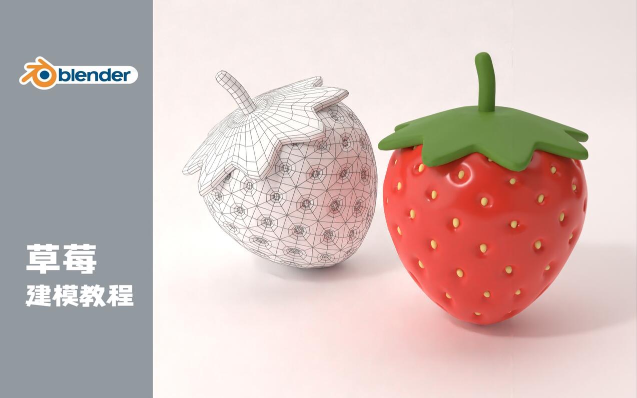 【blender 建模】卡通草莓教程 哔哩哔哩