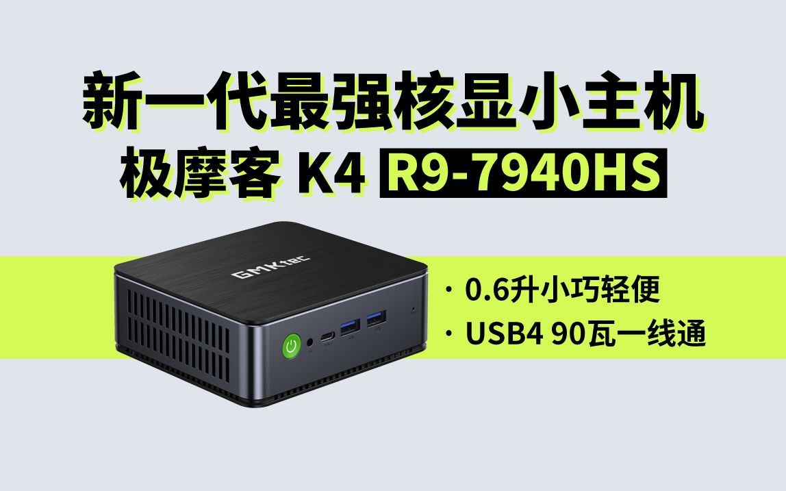 核显新天花板？AMD 7940HS 小主机 UM790 Pro