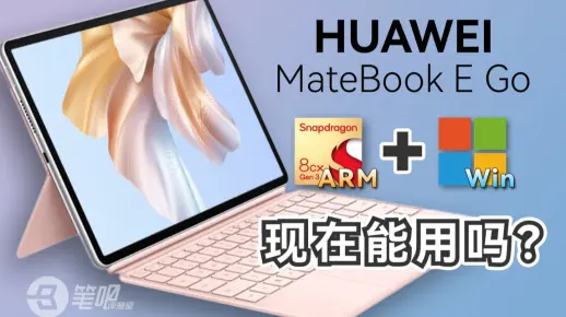 【笔吧】ARM+Win现在能用吗？华为MateBook E Go评测_哔哩哔哩_bilibili