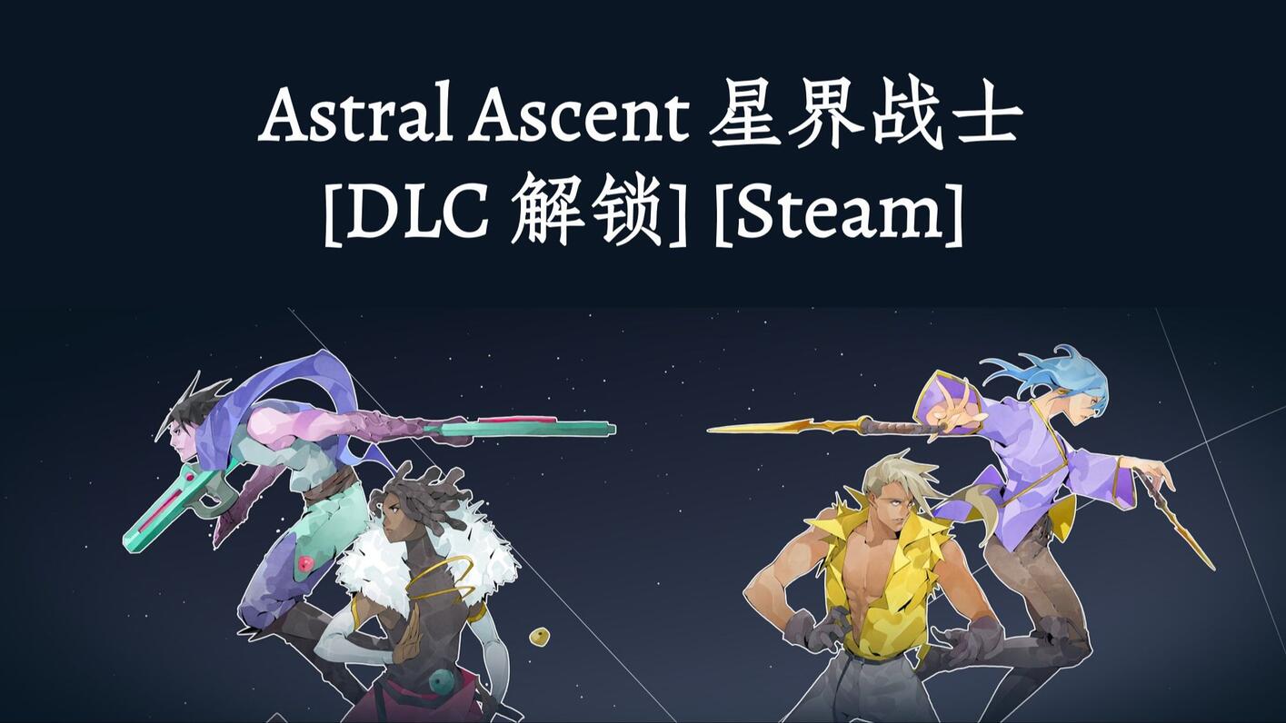 Astral Ascent 星界战士 [DLC 解锁] [Steam] [Windows & SteamOS & macOS] - 哔哩哔哩