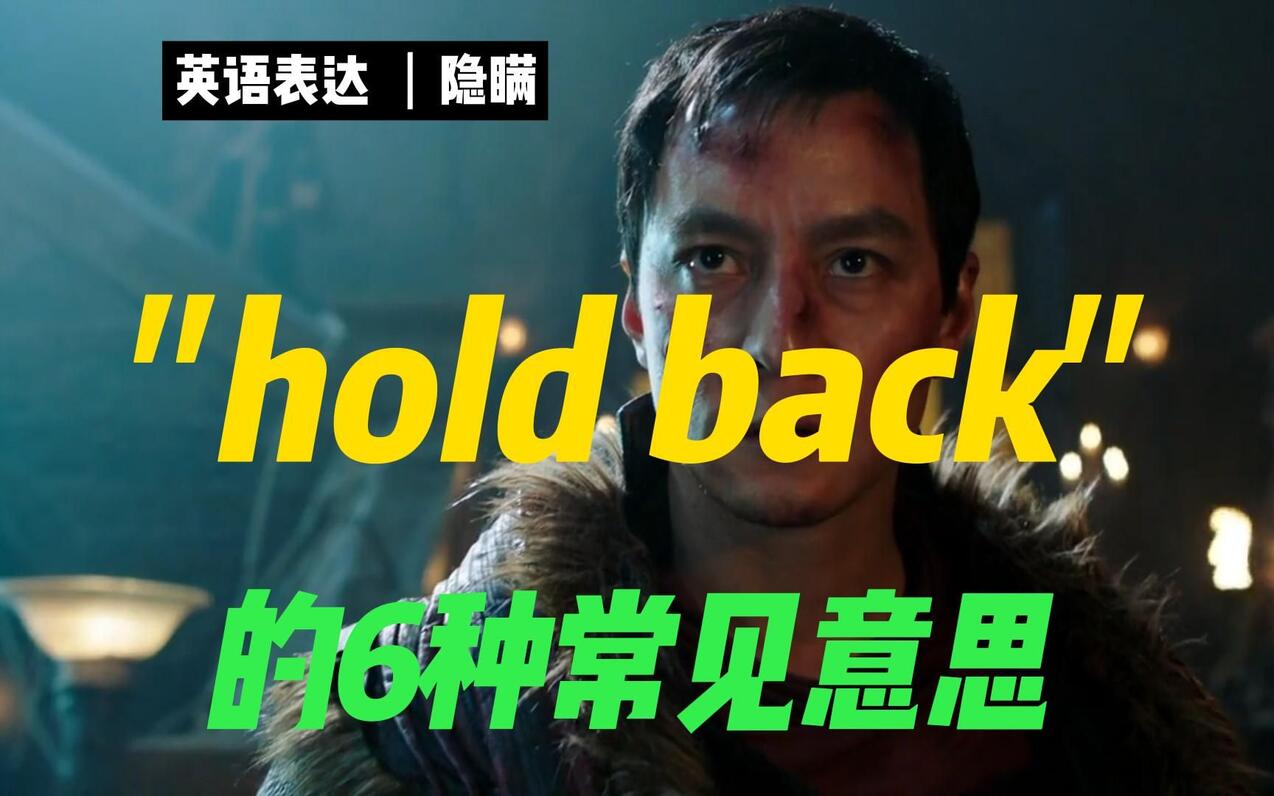 彻底掌握："hold back"6种常见英语意思 - 哔哩哔哩