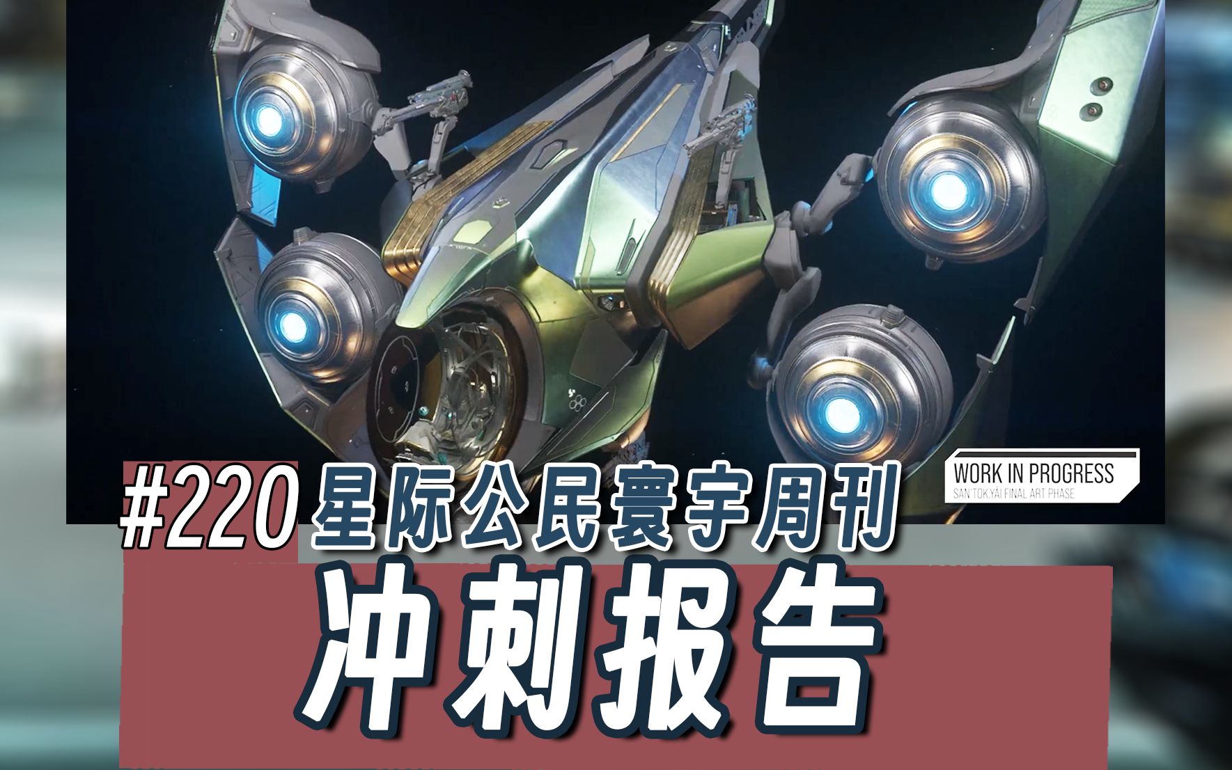 【寰宇周刊】第220期-各种飞船和各种系统改进-星际公民-Anicat-Anicat-哔哩哔哩视频